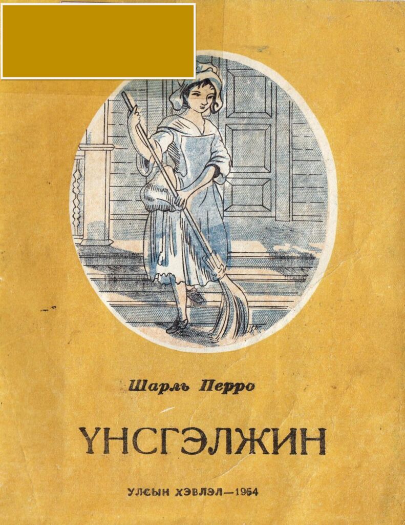 Үнсгэлжин - ЦАХИМ НОМЫН САН