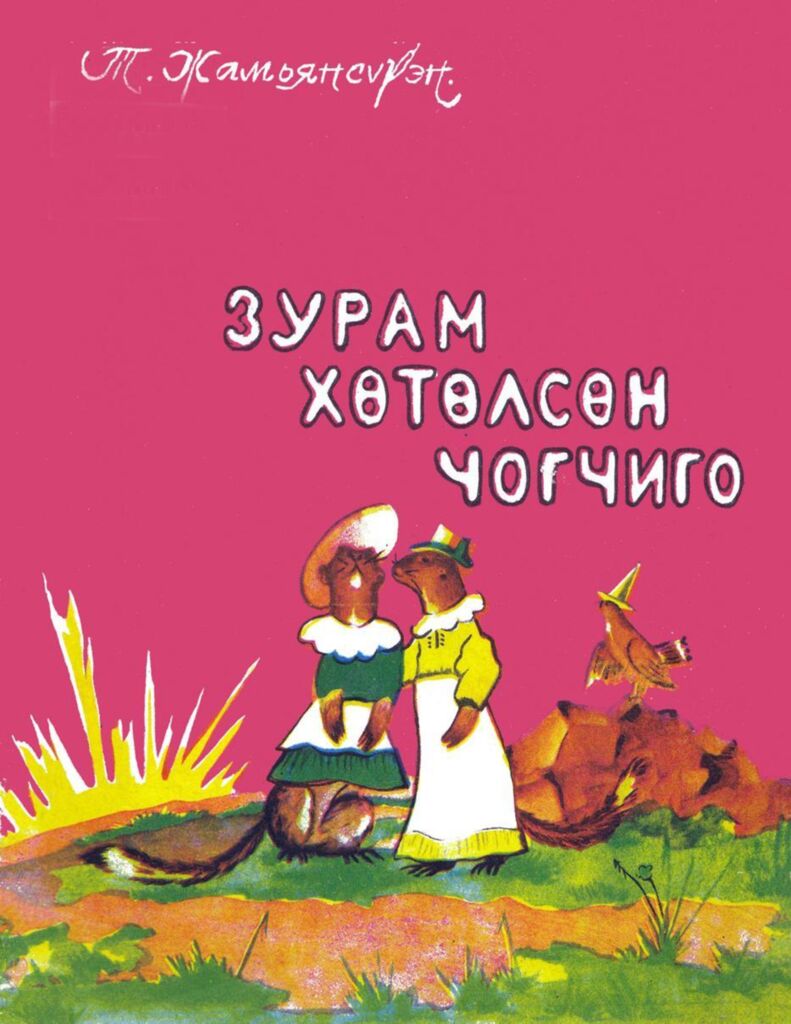 Зурам хөтөлсөн чогчиго - ЦАХИМ НОМЫН САН