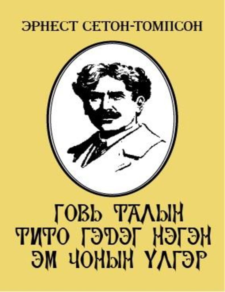 Говь талын тито гэдэг нэгэн эм чонын үлгэр - ЦАХИМ НОМЫН САН