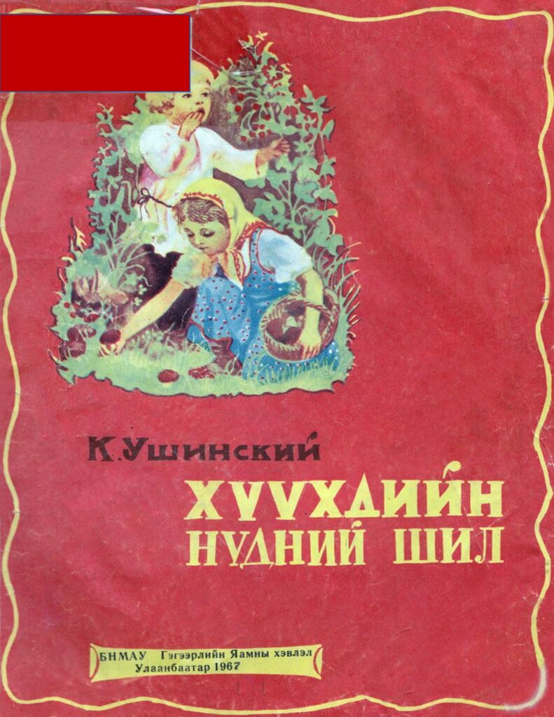 Хүүхдийн нүдний шил ЦАХИМ НОМЫН САН