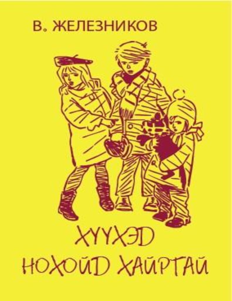 Хүүхэд нохойд хайртай - ЦАХИМ НОМЫН САН