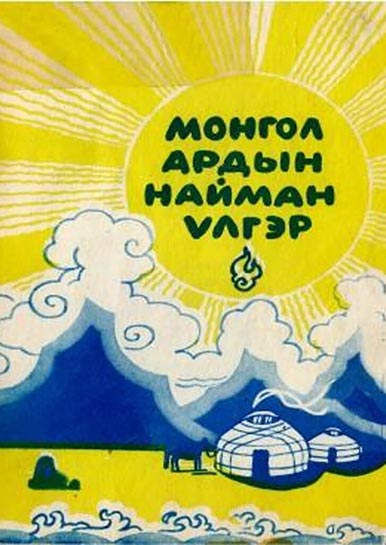 Монгол ардын найман үлгэр - ЦАХИМ НОМЫН САН