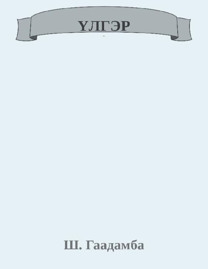 Үлгэр - ЦАХИМ НОМЫН САН