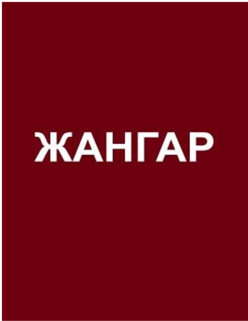 ЖАНГАР - ЦАХИМ НОМЫН САН