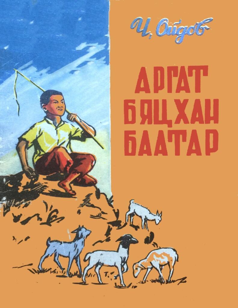 Аргат бяцхан баатар ЦАХИМ НОМЫН САН