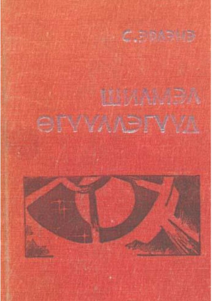 Шилмэл өгүүллэгүүд С Эрдэнэ ЦАХИМ НОМЫН САН