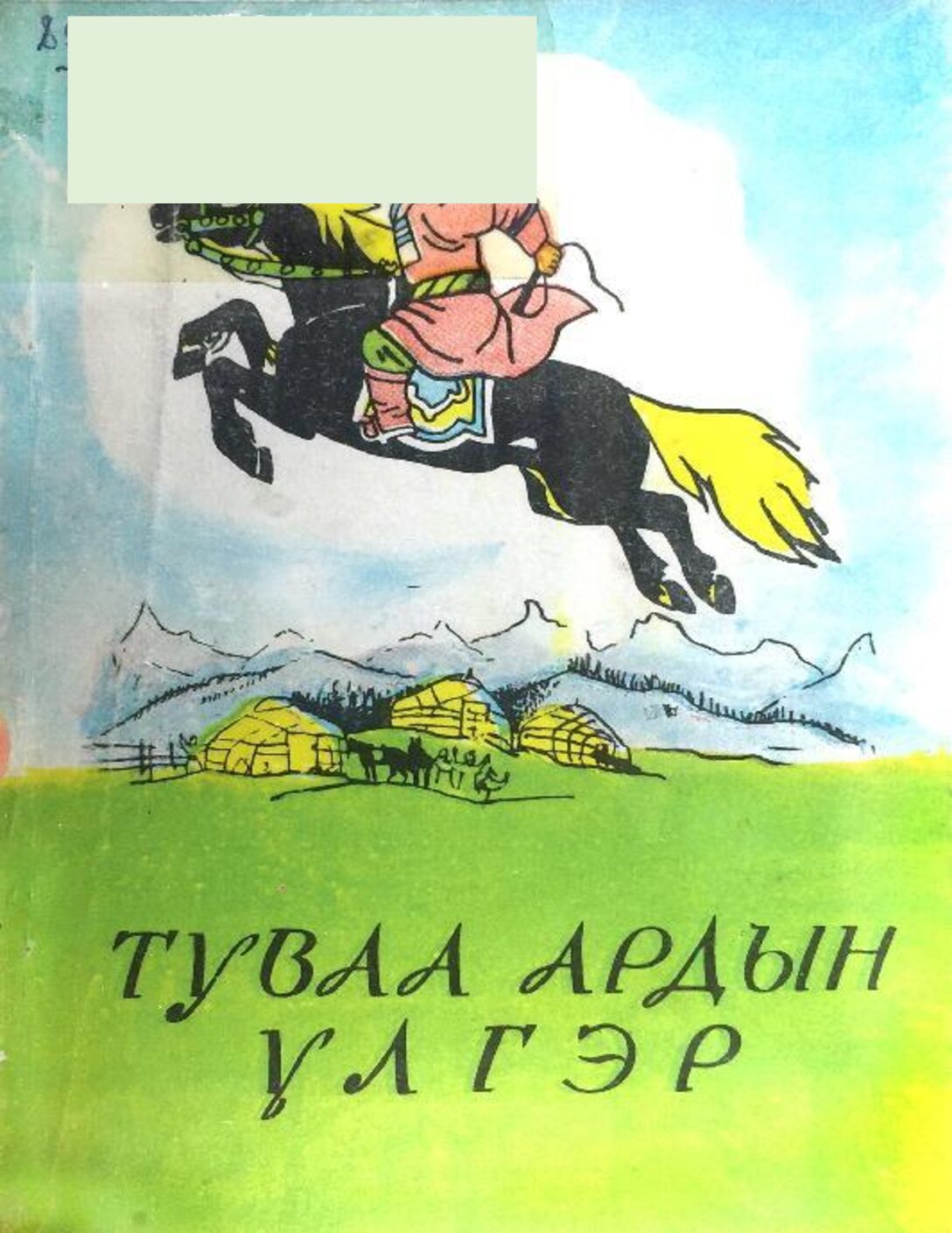 Маргад эрдэнэ хотын илбэчин ЦАХИМ НОМЫН САН
