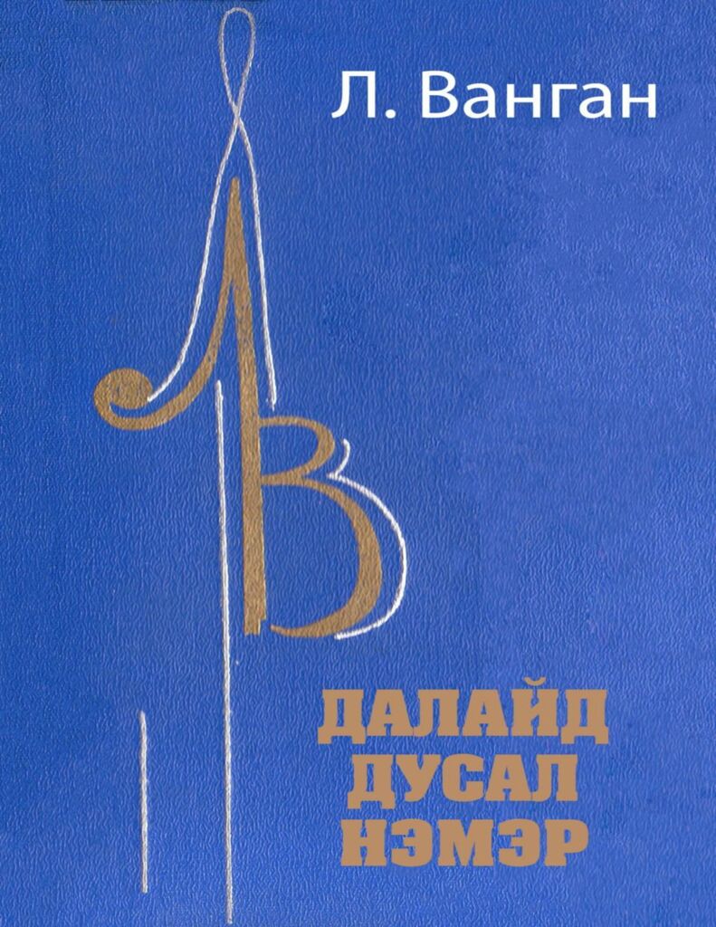 Далайд дусал нэмэр ЦАХИМ НОМЫН САН