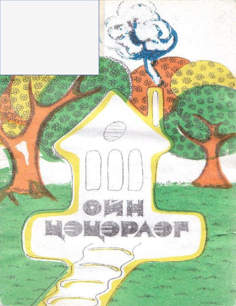 Ойн цэцэрлэг ЦАХИМ НОМЫН САН