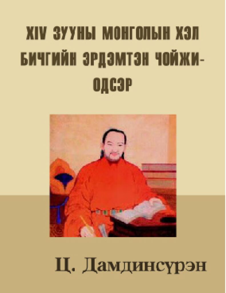 Xiv зууны монголын хэл бичгийн эрдэмтэн Чойжи Одсэр ЦАХИМ НОМЫН САН