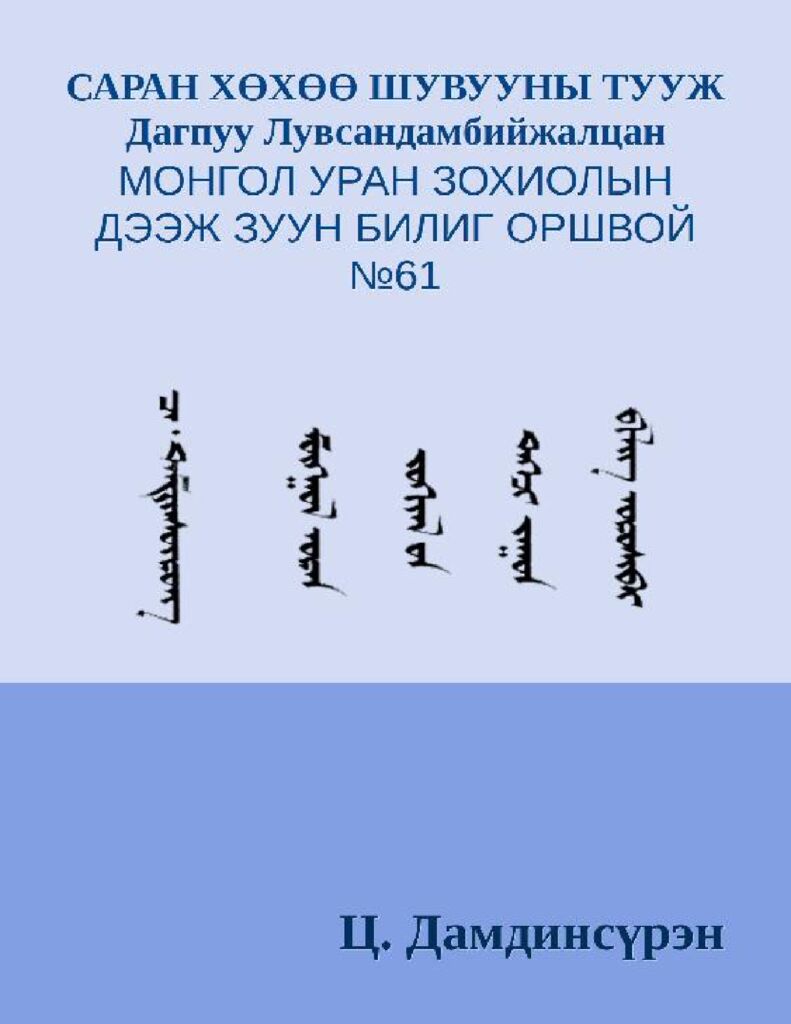 Саран хөхөө шувууны тууж ЦАХИМ НОМЫН САН
