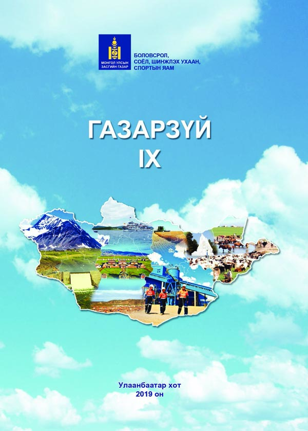 Газар зүй 9 ЦАХИМ НОМЫН САН