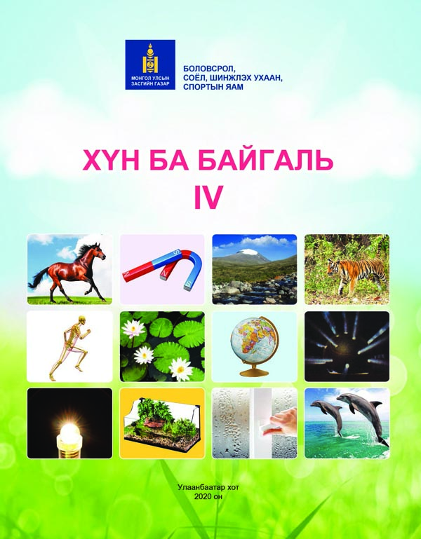 Хүн ба байгаль 4 ЦАХИМ НОМЫН САН