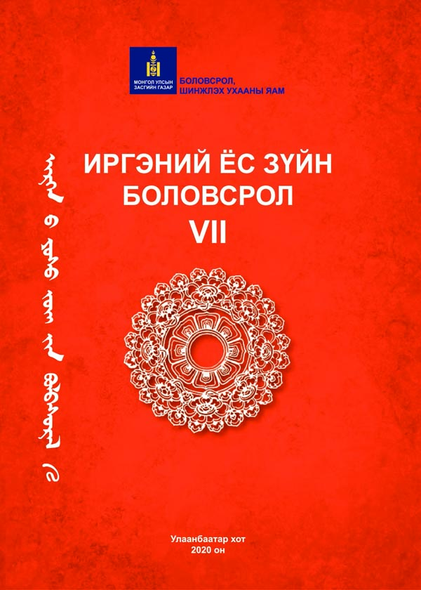 Иргэний ёс зүй 7 ЦАХИМ НОМЫН САН