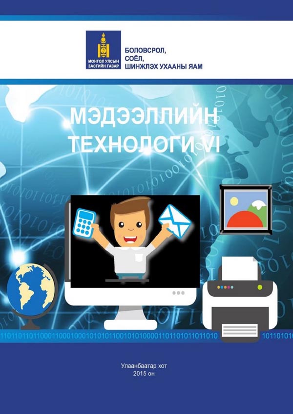 Мэдээллийн технологи 6 ЦАХИМ НОМЫН САН