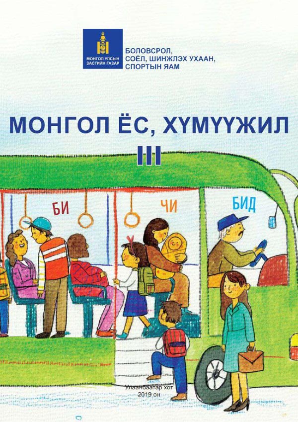 Монгол ёс хүмүүжил 3 ЦАХИМ НОМЫН САН