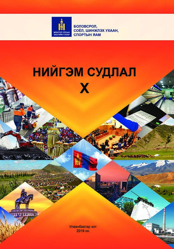Нийгэм судлал 10 ЦАХИМ НОМЫН САН