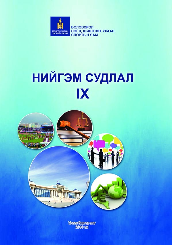 Нийгэм судлал 9 ЦАХИМ НОМЫН САН