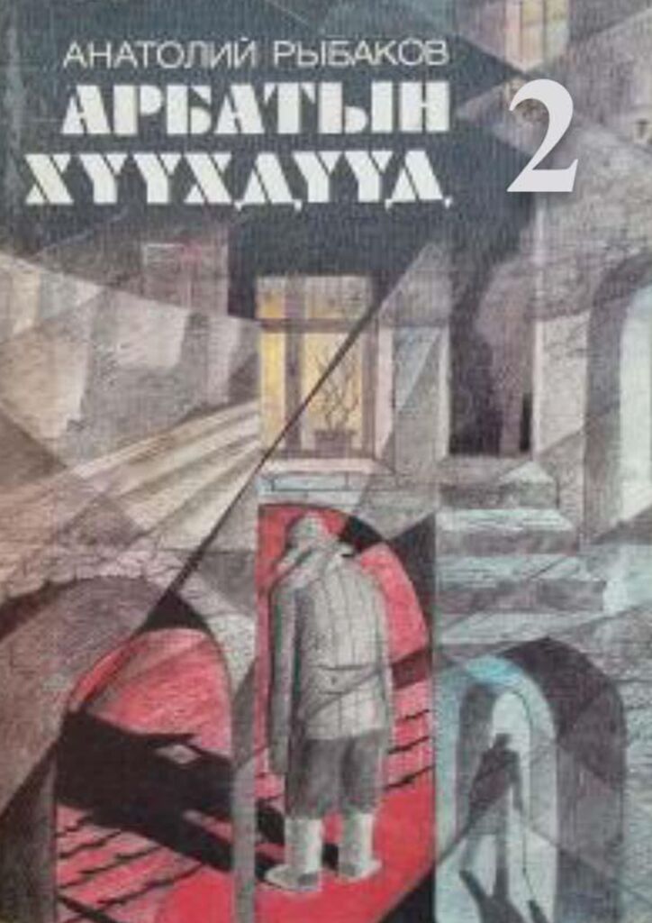 Арбатын хүүхдүүд 2 ЦАХИМ НОМЫН САН